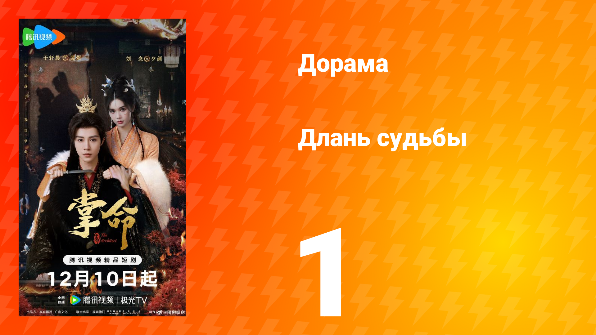 Длань судьбы 1 серия