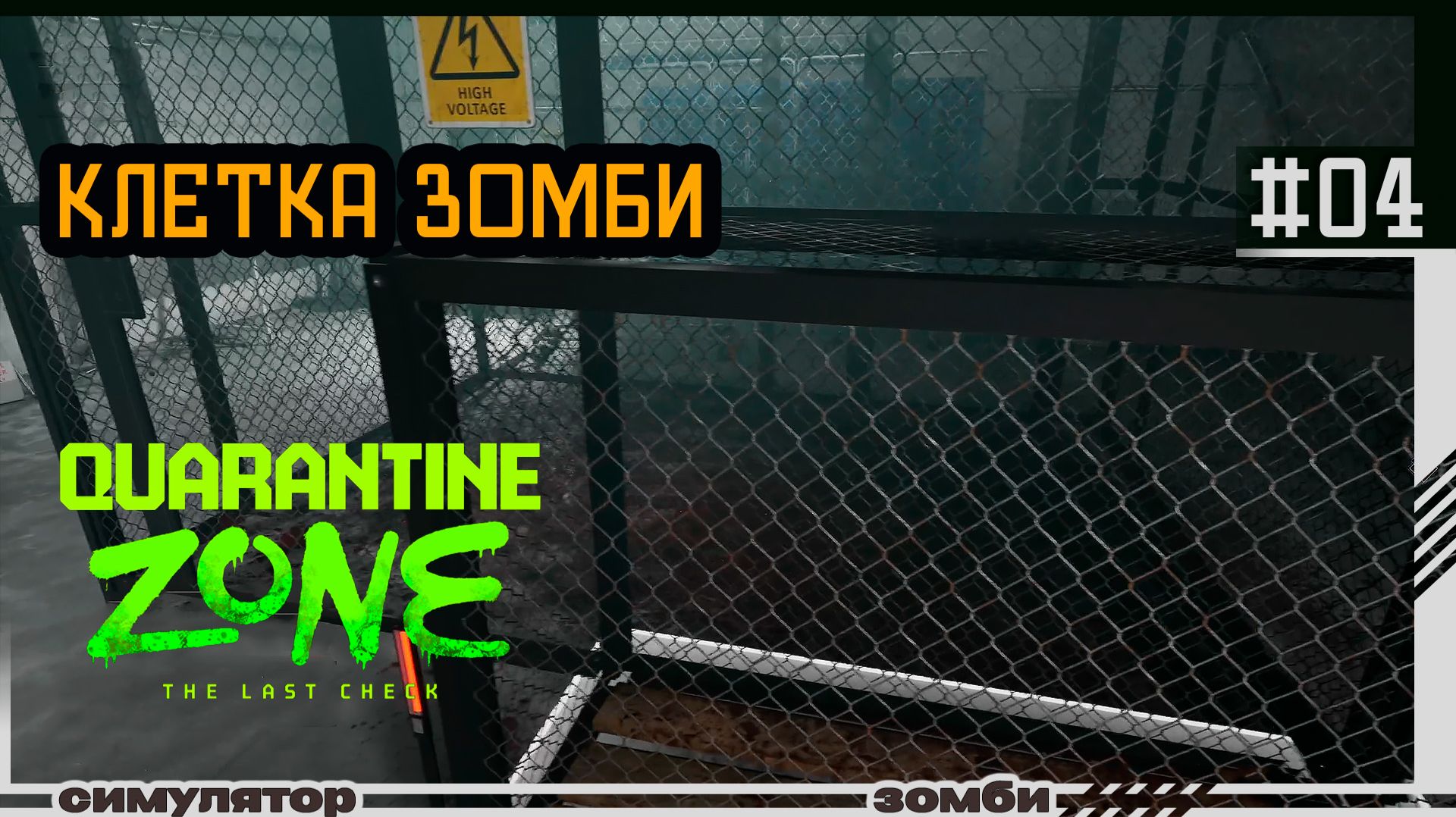Quarantine Zone The Last Check | #04 | Клетка зомби