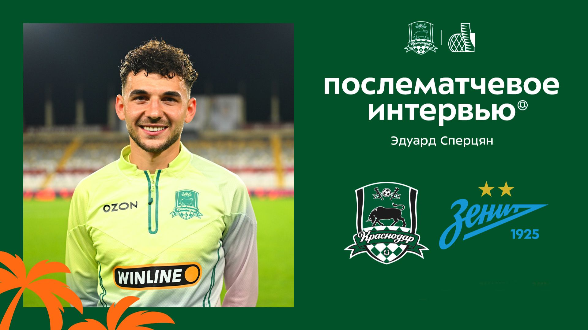Эдуард Сперцян: «Рады, что стало больше положительных моментов по сравнению с прошлой игрой»