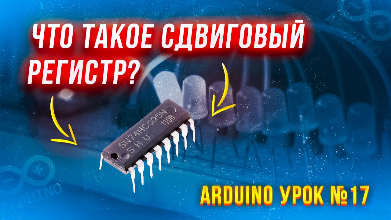 #17 Уроки Arduino. Что такое сдвиговый регистр и зачем он нужен?