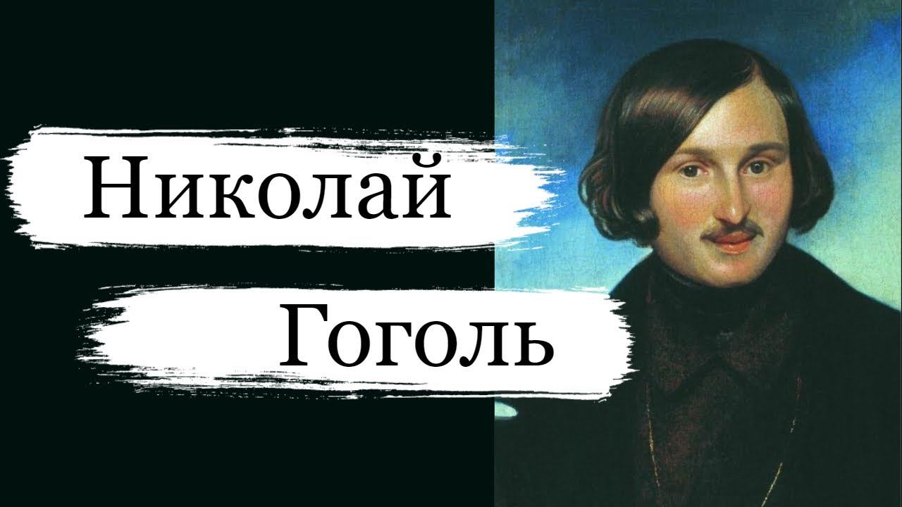 Гоголь Николай Васильевич -  русский прозаик, признанный одним из классиков русской литературы