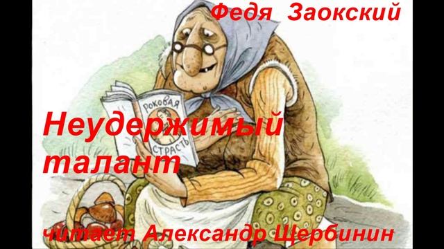 Федя Заокский. "Неудержимый талант"