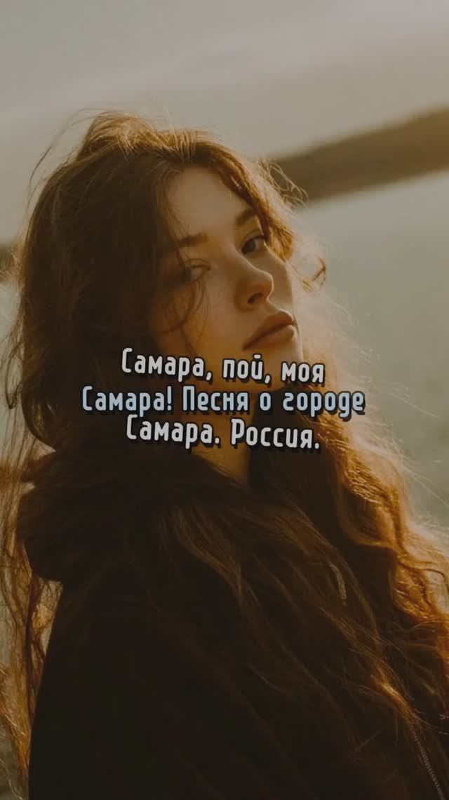 Самара, пой, моя Самара! Песня о городе Самара. Россия.