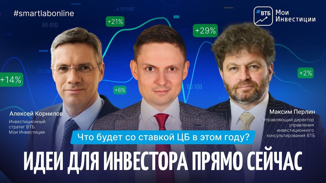 Прогноз ставки ЦБ на 2026 от ВТБ Мои Инвестиции. В каких инструментах можно отыграть её динамику?