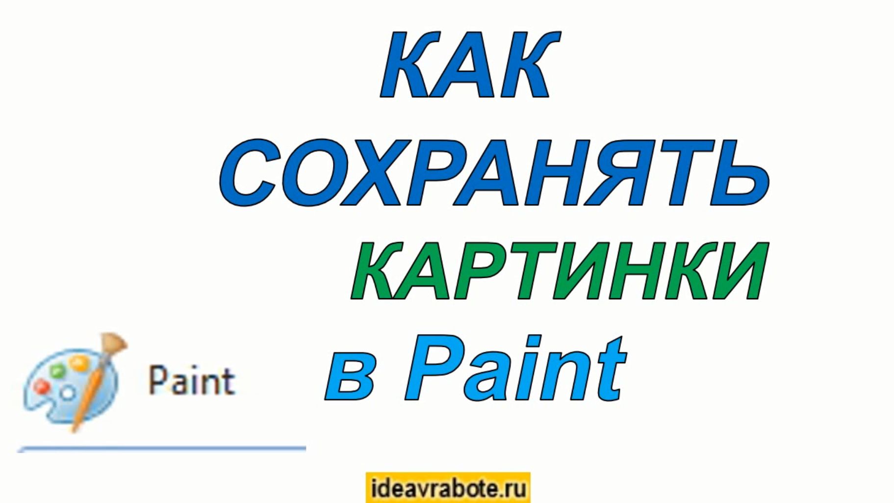 Как Сохранять Картинки в Паинте