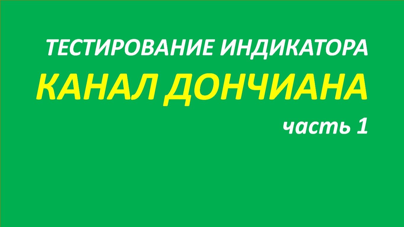 Индикатор Канал Дончиана тестирование часть 1