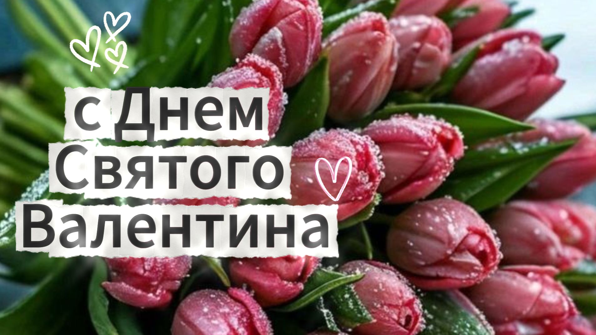 Поздравление с Днем Святого Валентина! День влюбленных