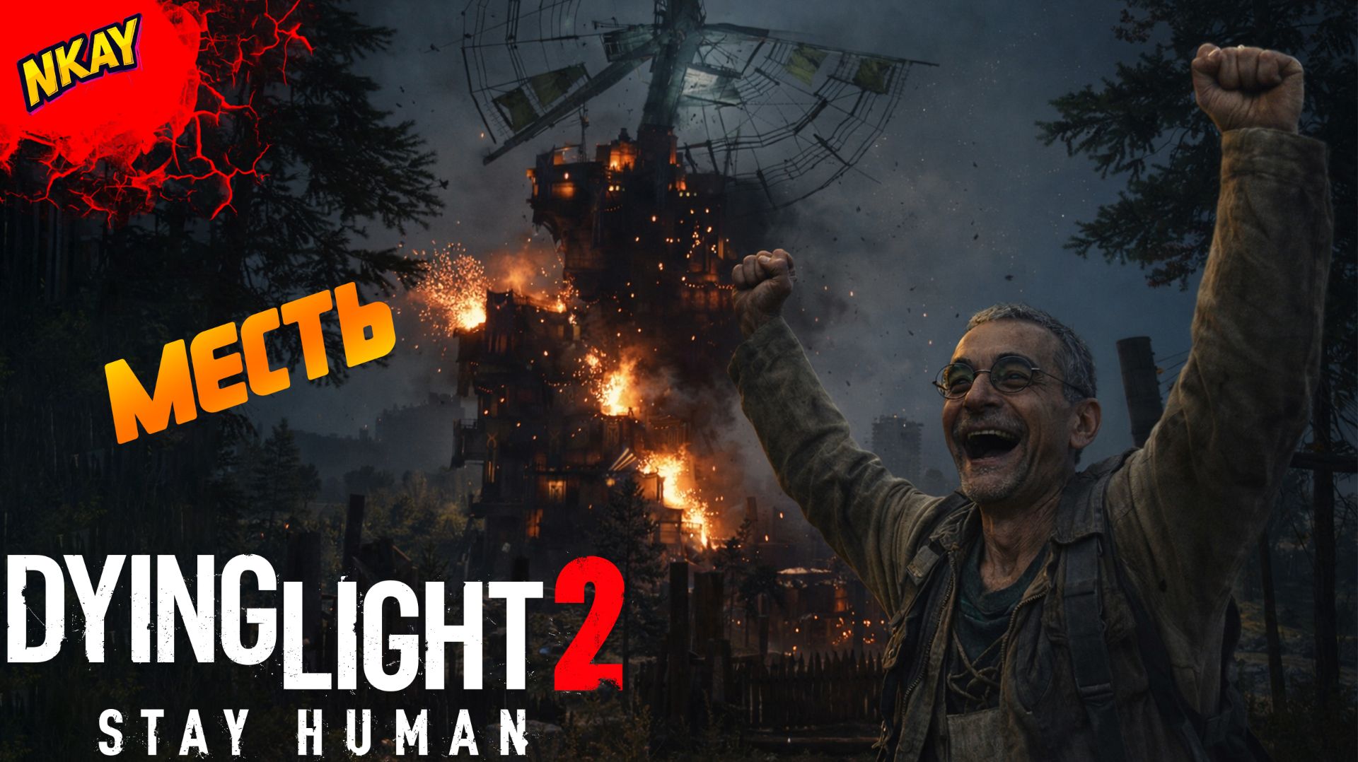 Dying Light 2 Stay Human — #6 Взрыв, штурм базара и смерть Альберто