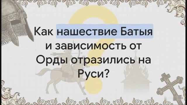 6 класс. Русские земли и Золотая Орда