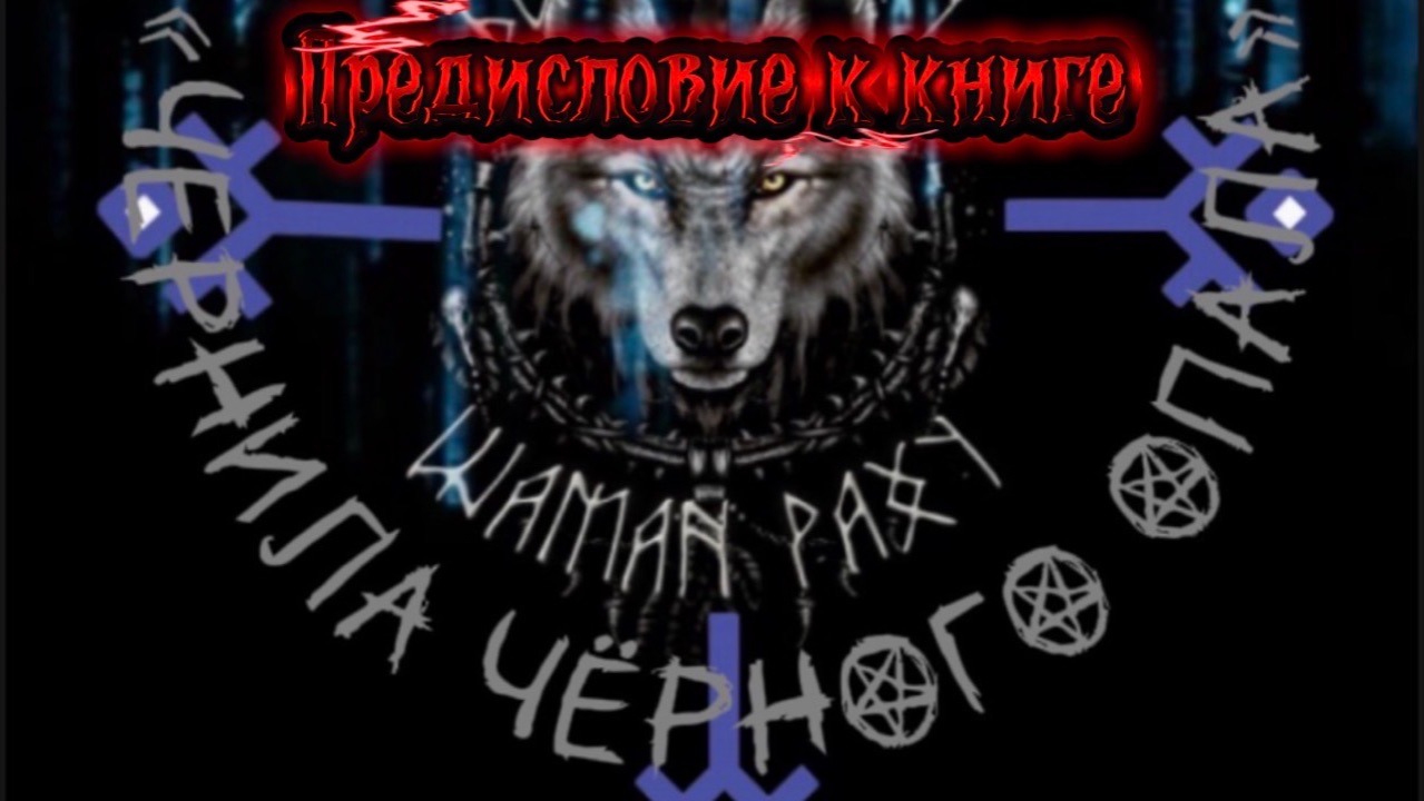 Предисловие к новой книге Шамана Раху «ЧЕРНИЛА ЧЁРНОГО ОПАЛА»