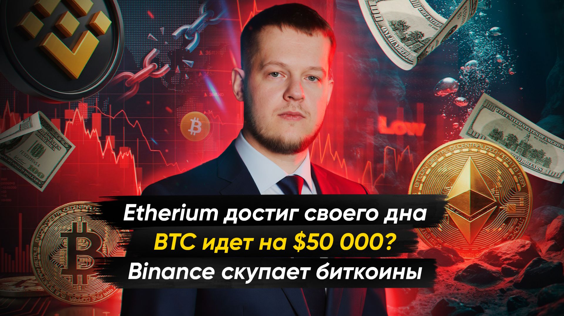БИТКОИН ИДЁТ НА $50 000? | Крипто-новости с Ильей Сдобниковым
