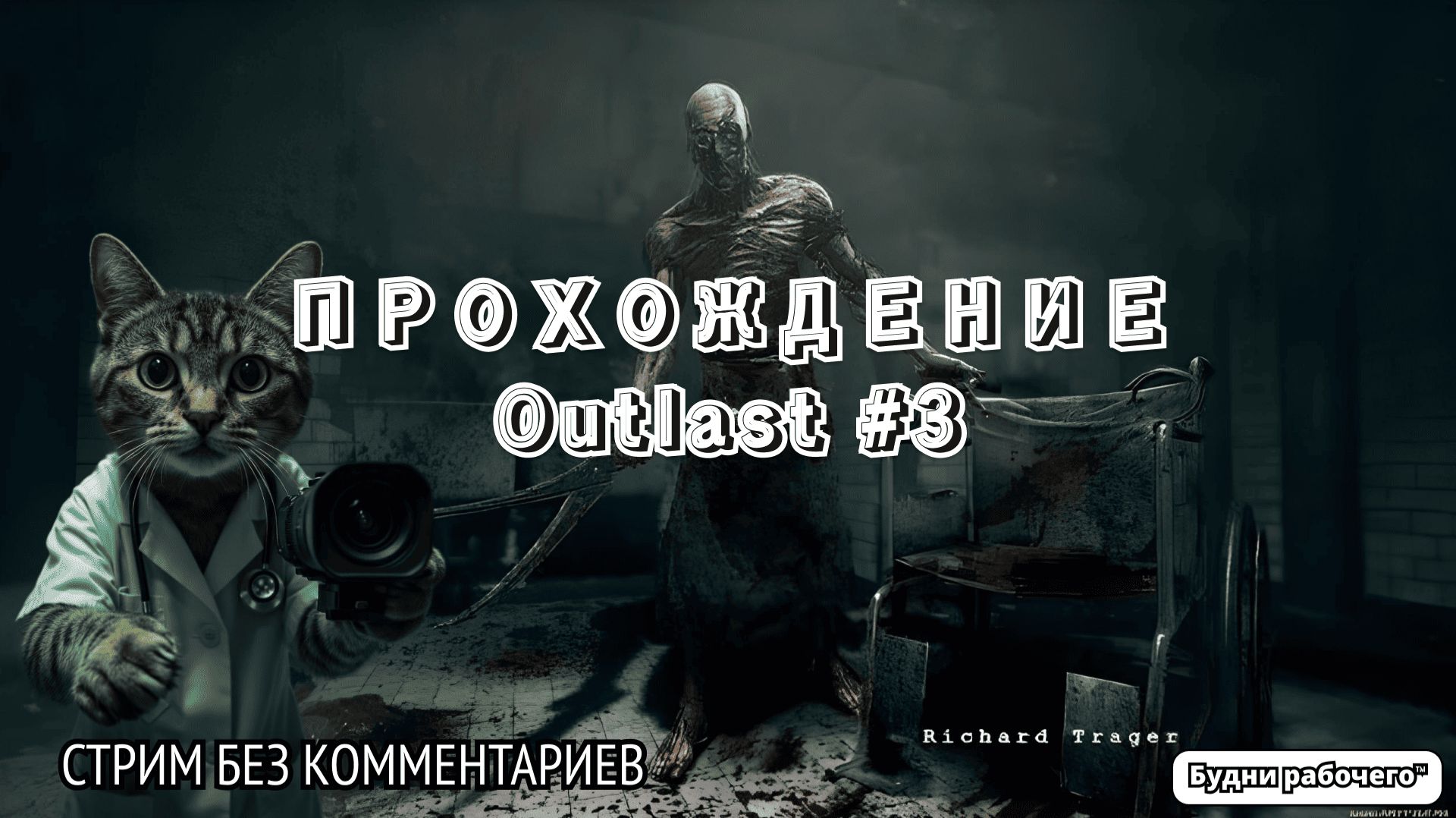 ПРОХОДИМ Outlast №3 | Будни рабочего™ #игры #game #Outlast #видеоигры #steam
