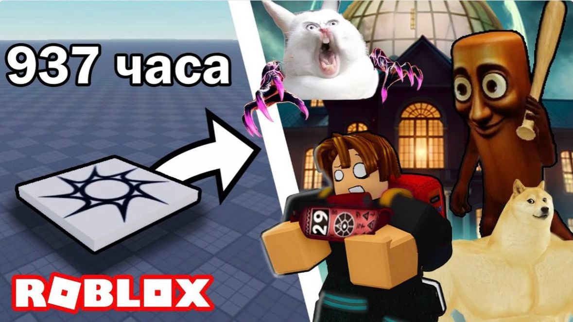 Потратил 937 часов и создал самый странный MEM-XOPPOP в Roblox