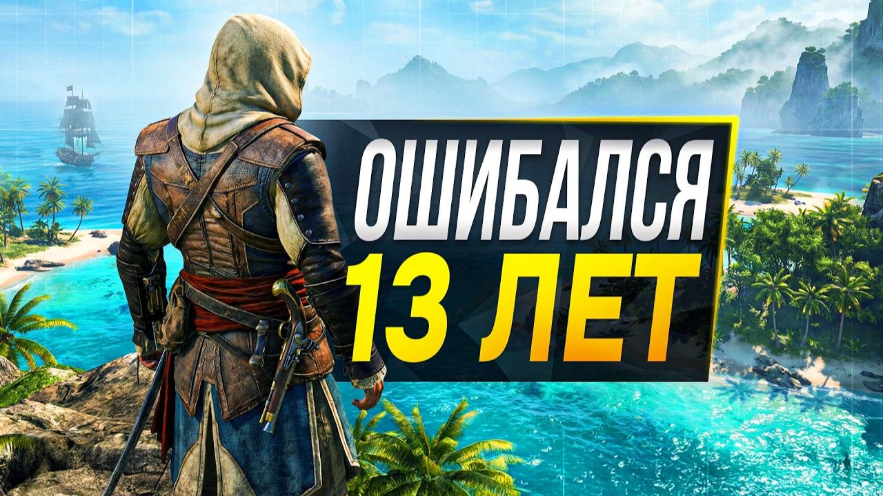 Моя ОШИБКА насчет Assassin’s Creed 4 - SonnyK