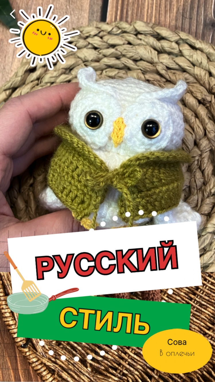 Вязаная сова в оплечьи, марафон «Русский стиль»