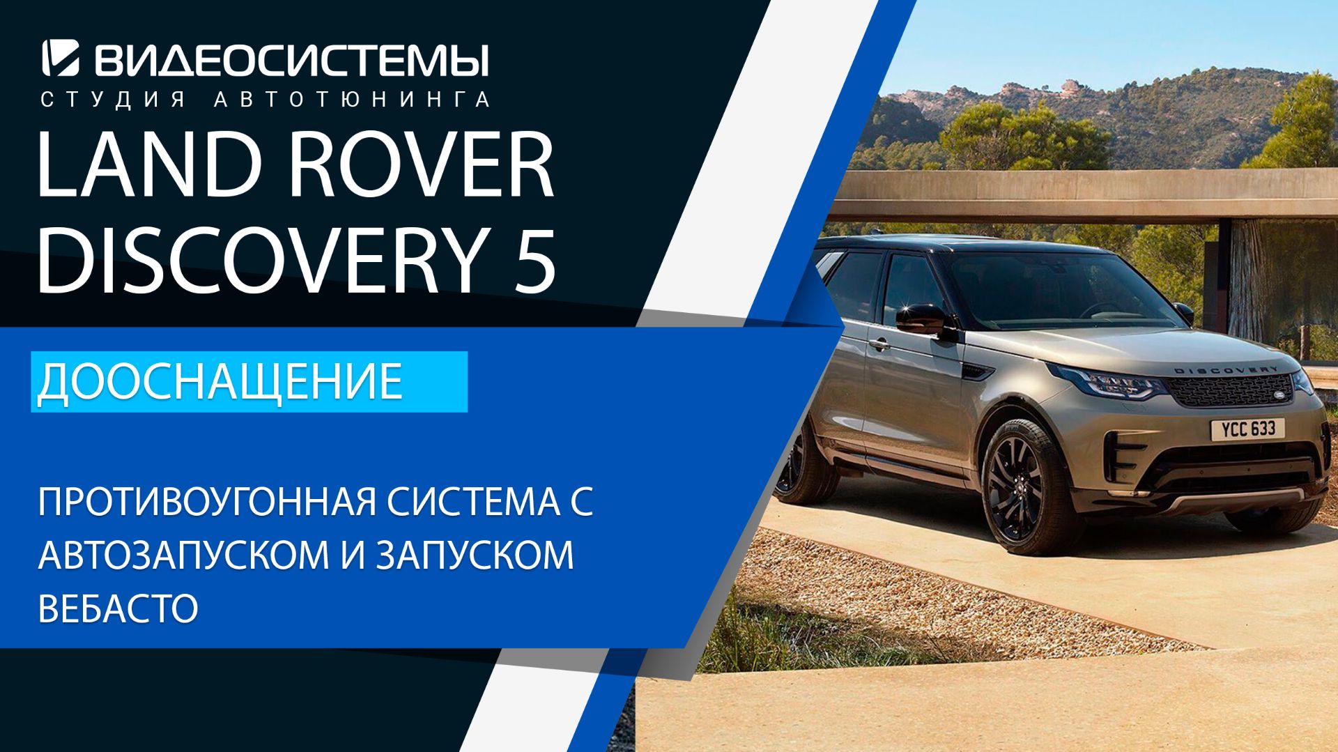 Дооснащение Land Rover Discovery 5. Противоугонная система с запуском Webasto и автозапуском ДВС.
