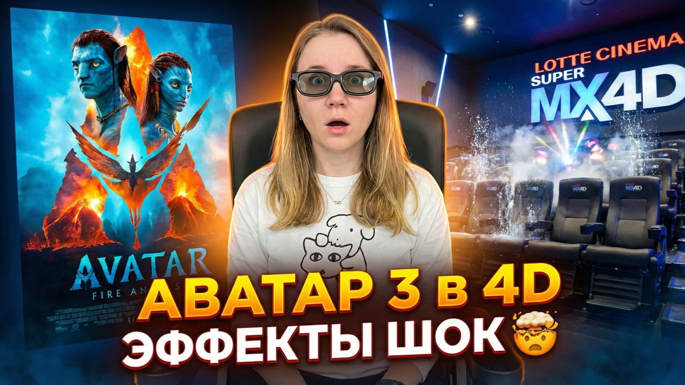 Аватар 3: Пламя и пепел в Корее 🇰🇷 | Тест зала Super MX4D: Обошлось без синяков 🍿