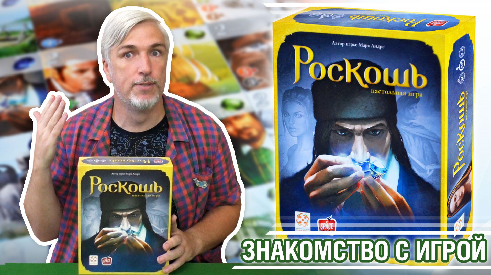 Знакомство с настольной игрой «РОСКОШЬ»