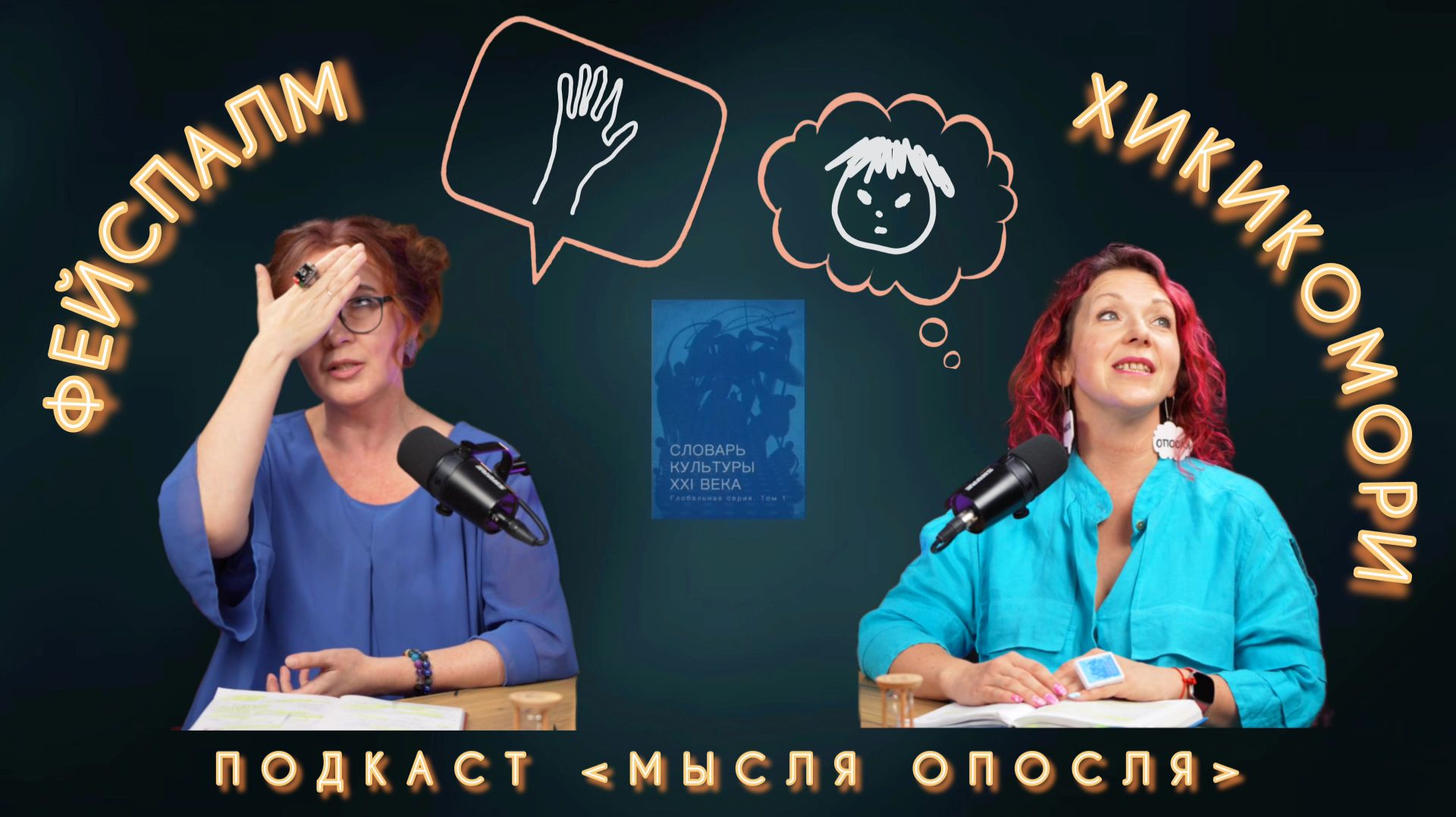 МЫСЛЯ  ОПОСЛЯ #29. Хикикомори. Фейспалм.