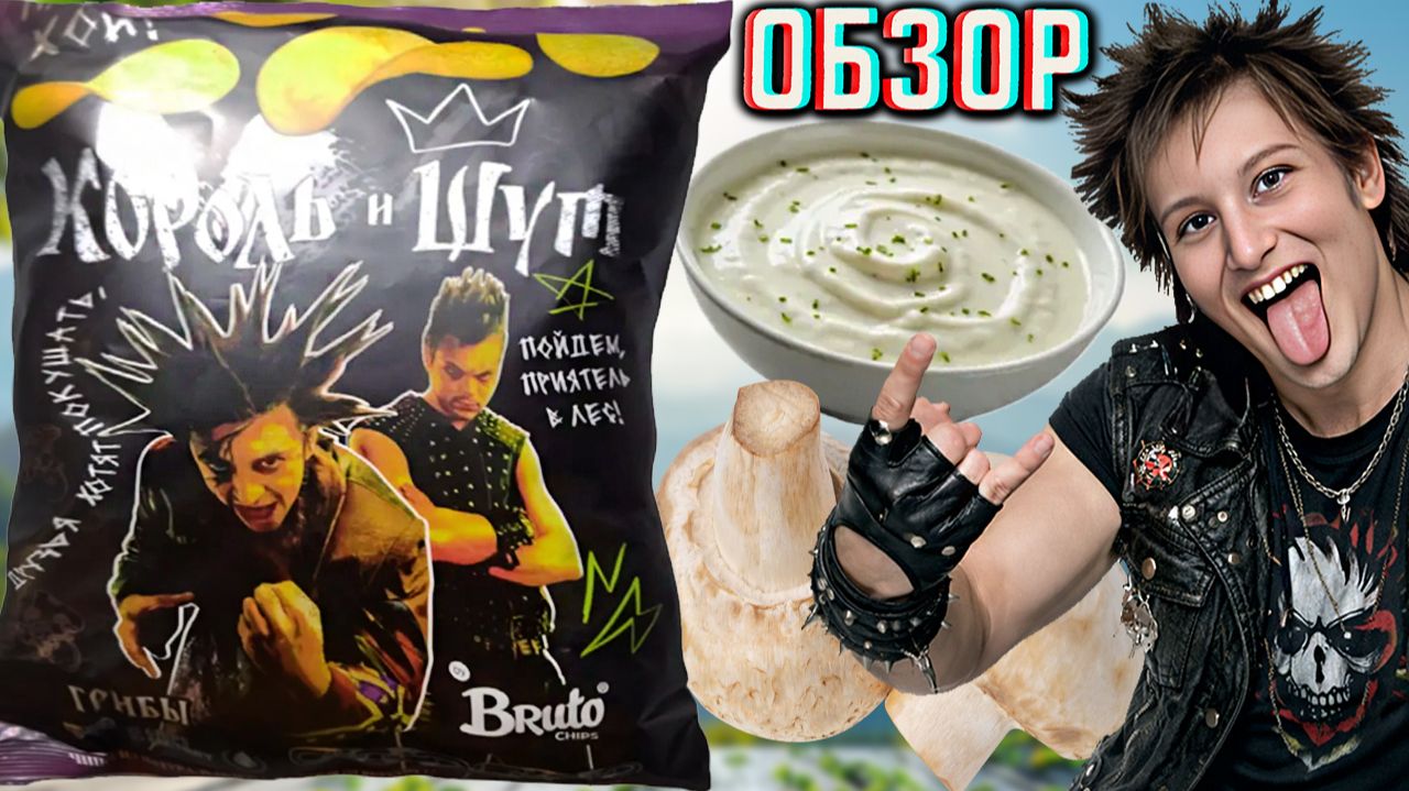 КОРОЛЬ И ШУТ С ЧИПСАМИ БРУТО!КАРТОФЕЛЬНЫЕ СНЕКИ BRUTO CHIPS ГРИБЫ В СЛИВОЧНОМ СОУСЕ!ОБЗОР НОВИНКИ