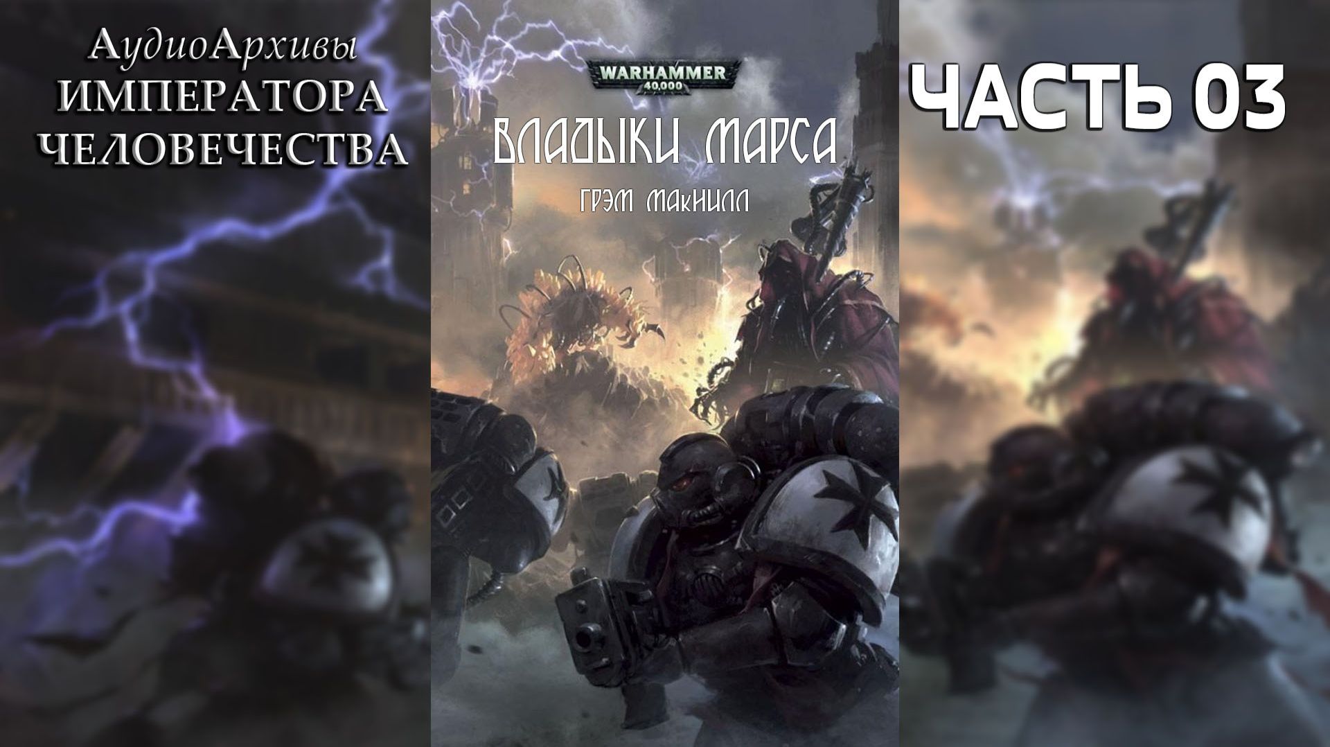 Warhammer 40k Аудиокнига | Владыки Марса | ФИНАЛ | Грэм Макнилл | Lords of Mars (2013) by Lassial