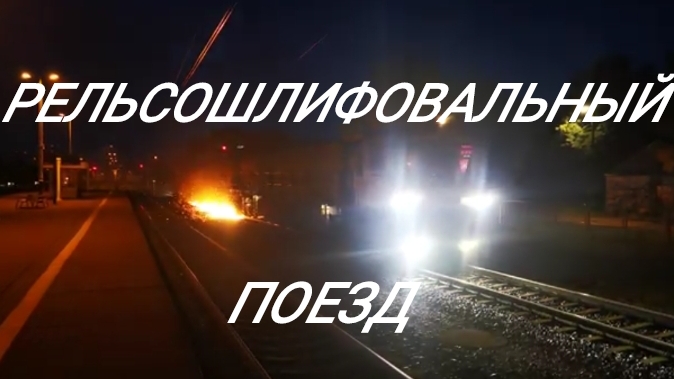 рельсошлифовальный поезд.mp4