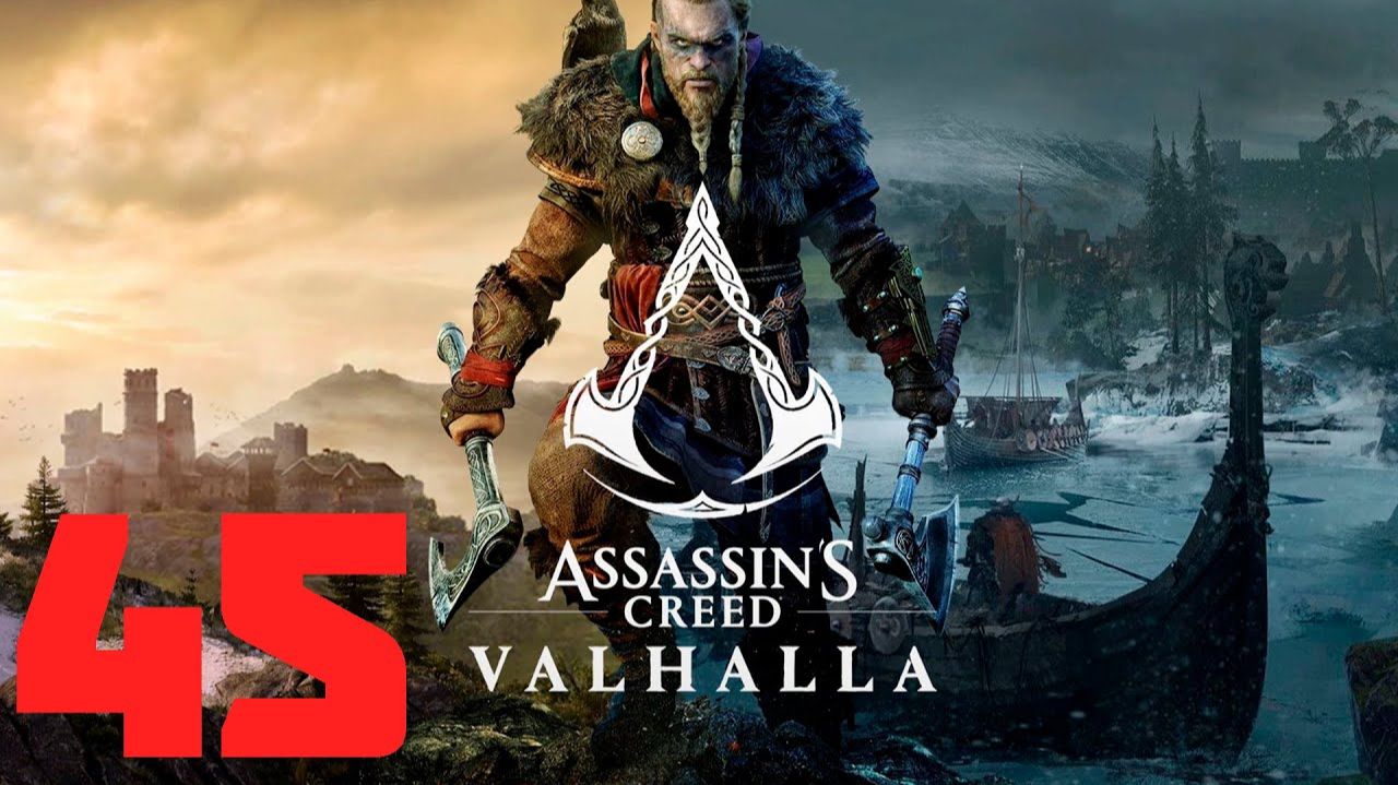 Assassin's Creed Valhalla - Часть 45