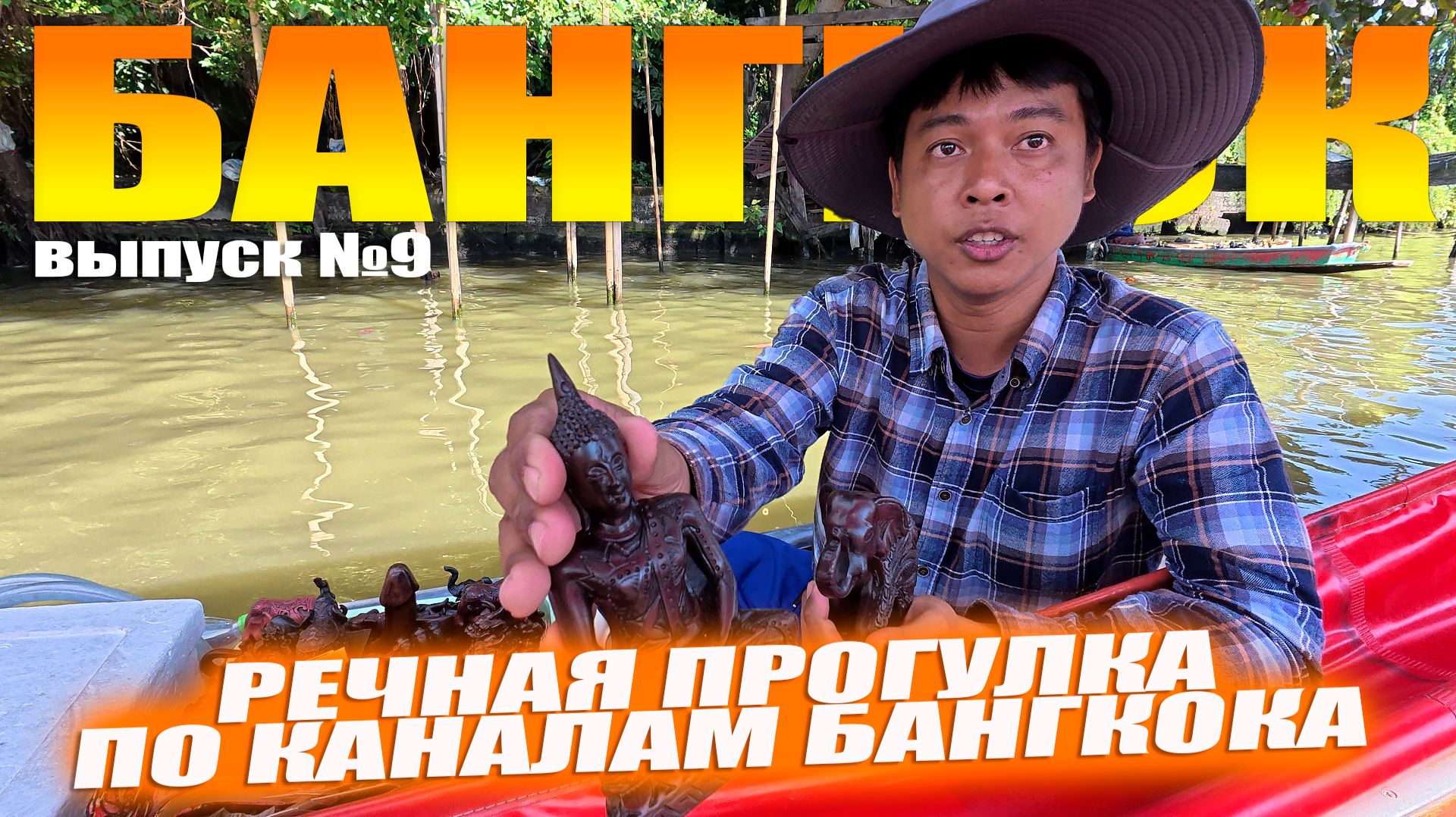 Речная прогулка по каналам Бангкока и парк с варанами. Москвич в Таиланде. Выпуск №9
