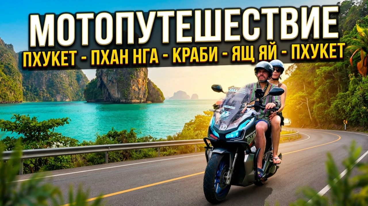 2х недельное мотопутешествие по югу Таиланда