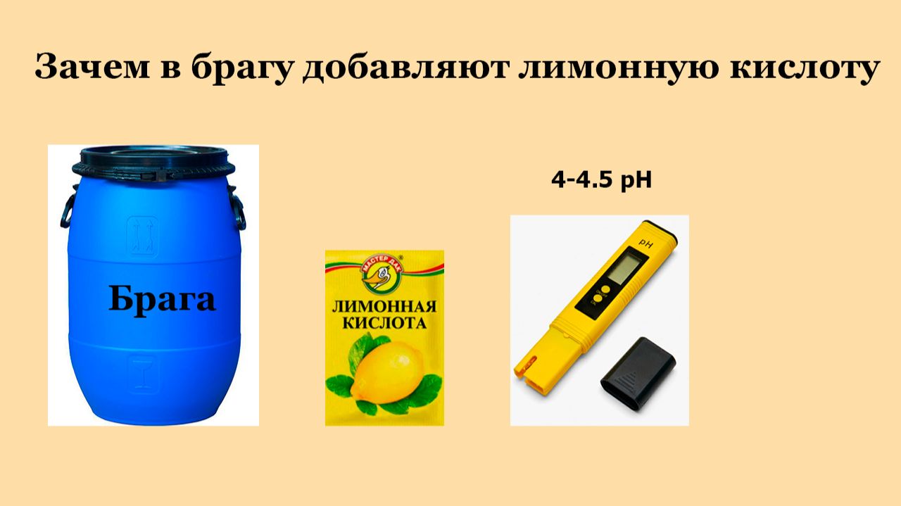 Зачем в брагу добавляют лимонную кислоту.