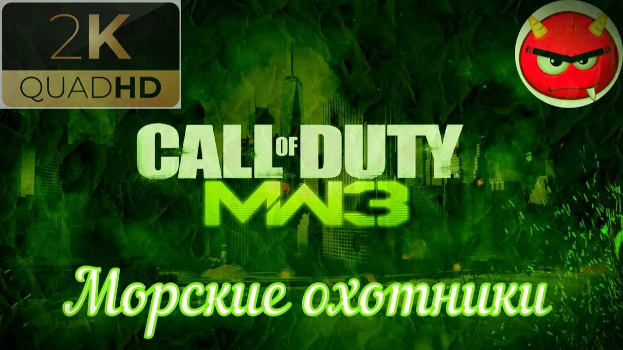 ⭐Call of Duty: Modern Warfare 3⭐Морские охотники⭐ Дерек⭐«Фрост»⭐Вестбрук ⭐17 августа 2016 года⭐