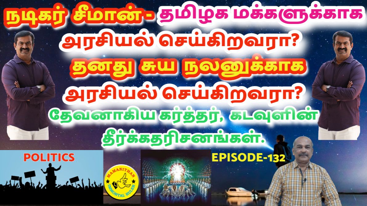 Actor Seeman - Doing Politics For TN People? Doing Politics For His Own Benefit? - God's Prophecies.