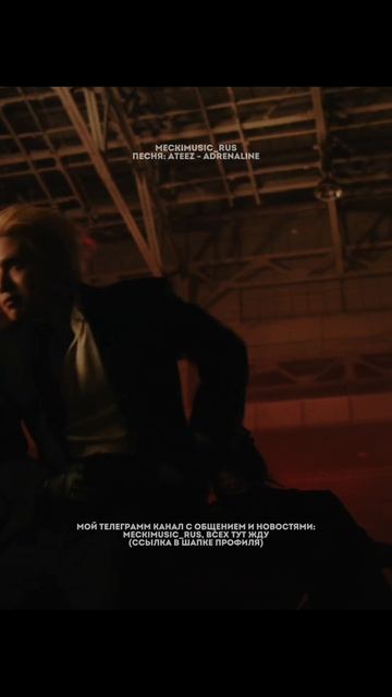 ATEEZ - Adrenaline | русский перевод от meckimusic