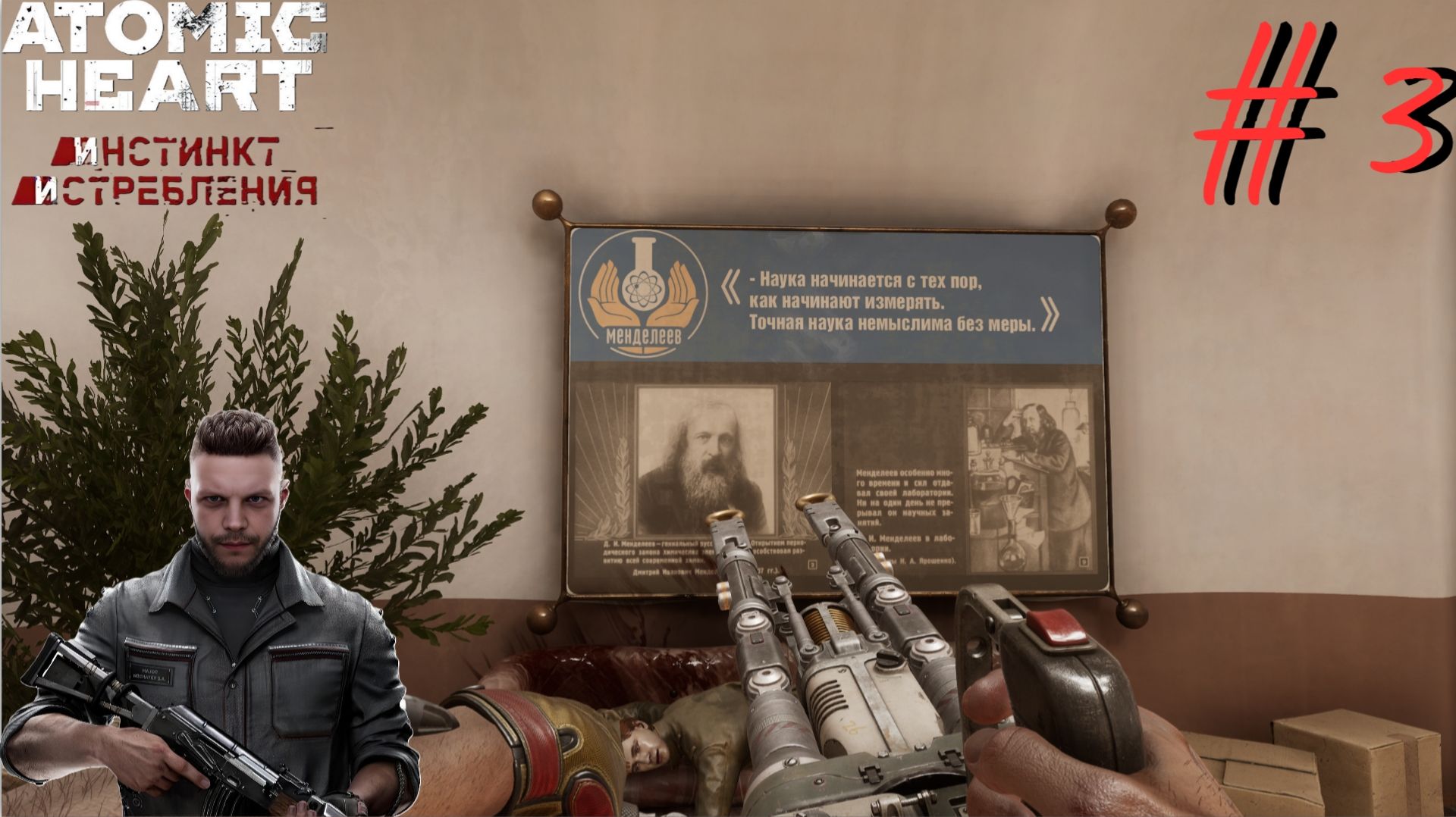 Бешенные БУС-Ы ▶ ATOMIC HEART (DLC) ▶ Инстинкт истребления #3