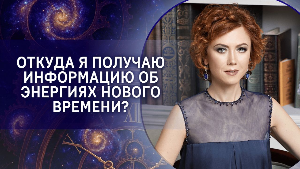 Откуда я получаю информацию об энергиях Нового Времени?