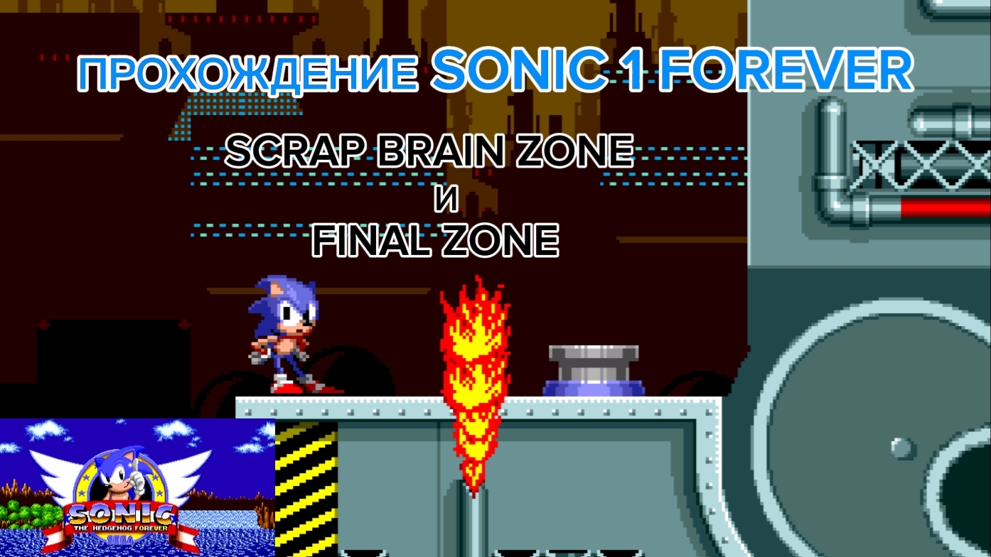 ПРОХОЖДЕНИЕ SONIC 1 FOREVER ЗА СОНИКА / ФИНАЛЬНАЯ ЧАСТЬ. SCRAP BRAIN ZONE И FINAL ZONE