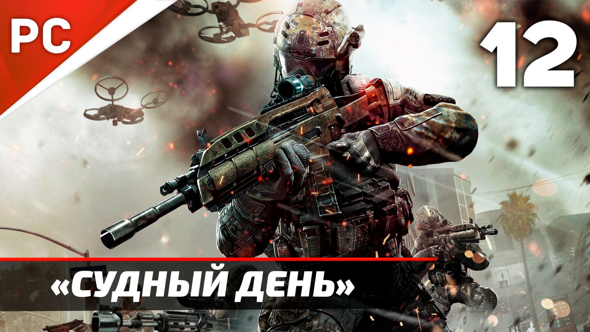 Прохождение CoD: Black Ops 2: Без Комментариев — Часть 12: «Судный день» Финал
