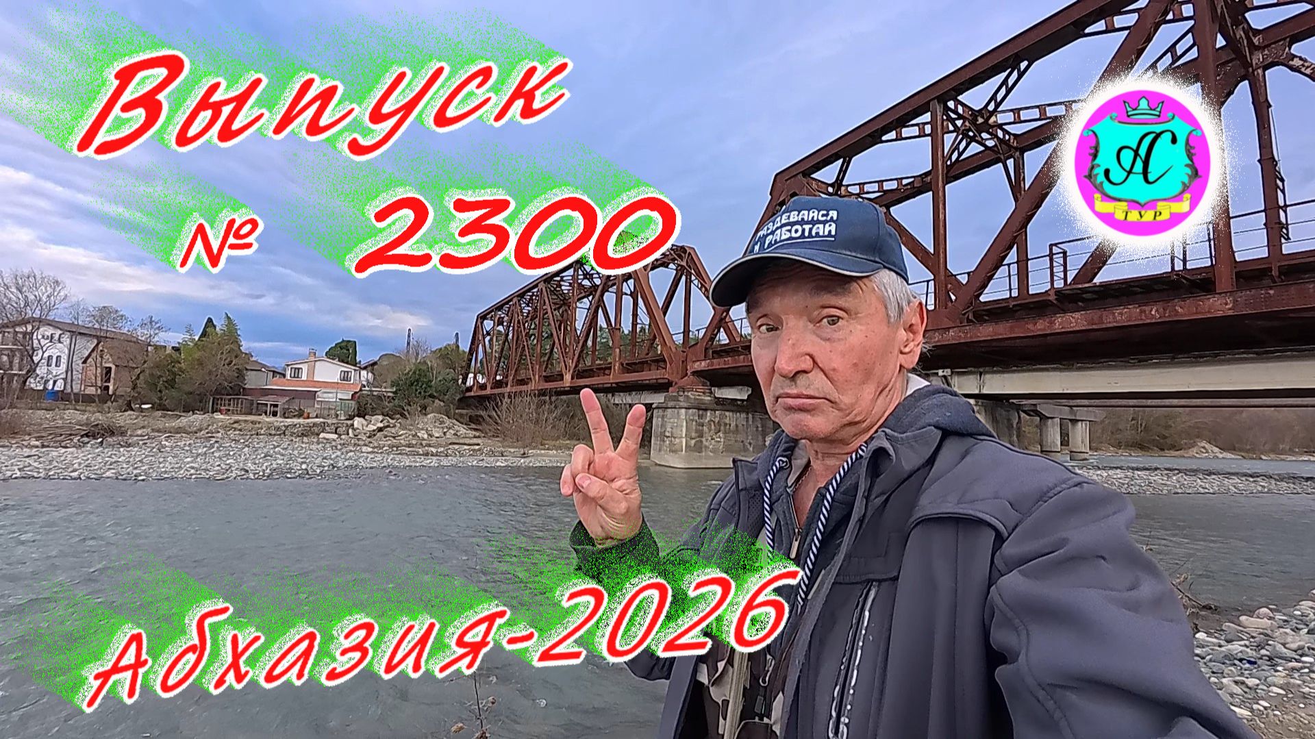 #Абхазия2026🌴 7.02.26г.🔥 Выпуск № 2300❗вчера +18°🌡ночью +14°🌡море +10,8°🐬