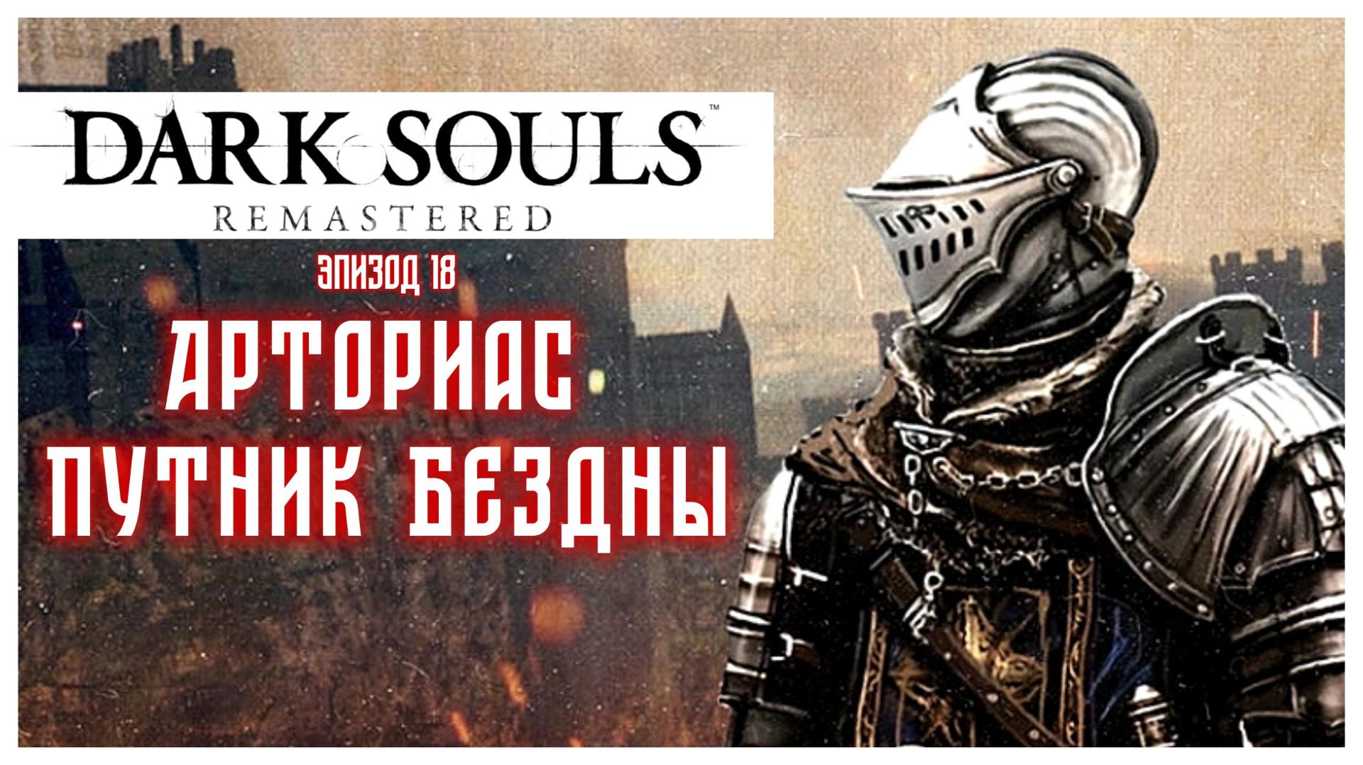 Dark Souls прохождение #18: Арториас Путник Бездны [ПЕРЕЗАЛИВ]