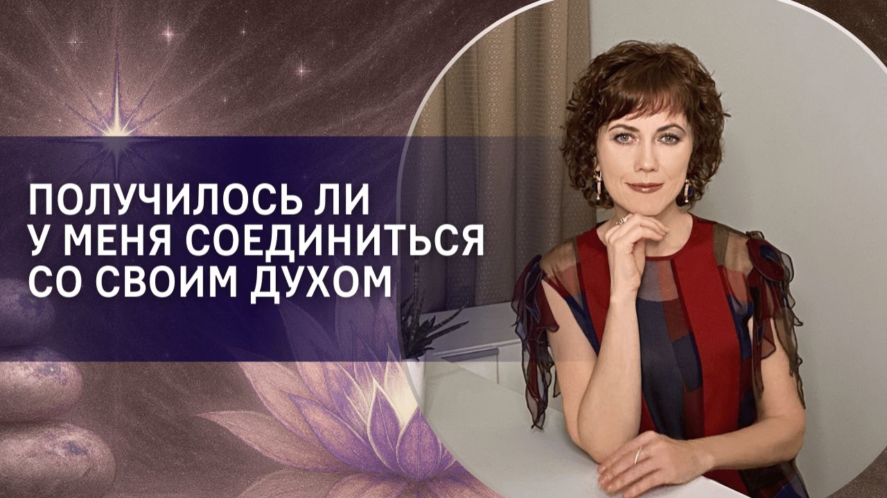 Получилось ли у меня соединиться со своим Духом