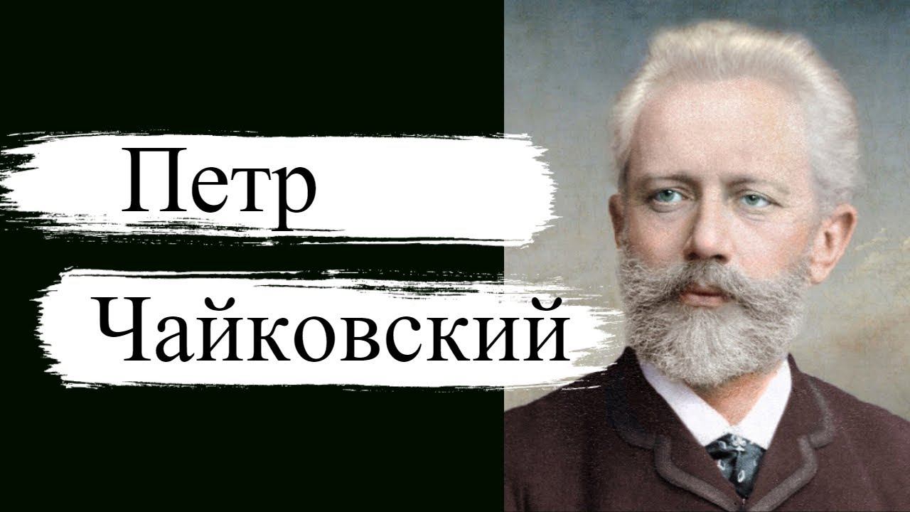 Пётр Чайковский яке аз барчастатарин бастакорони рус