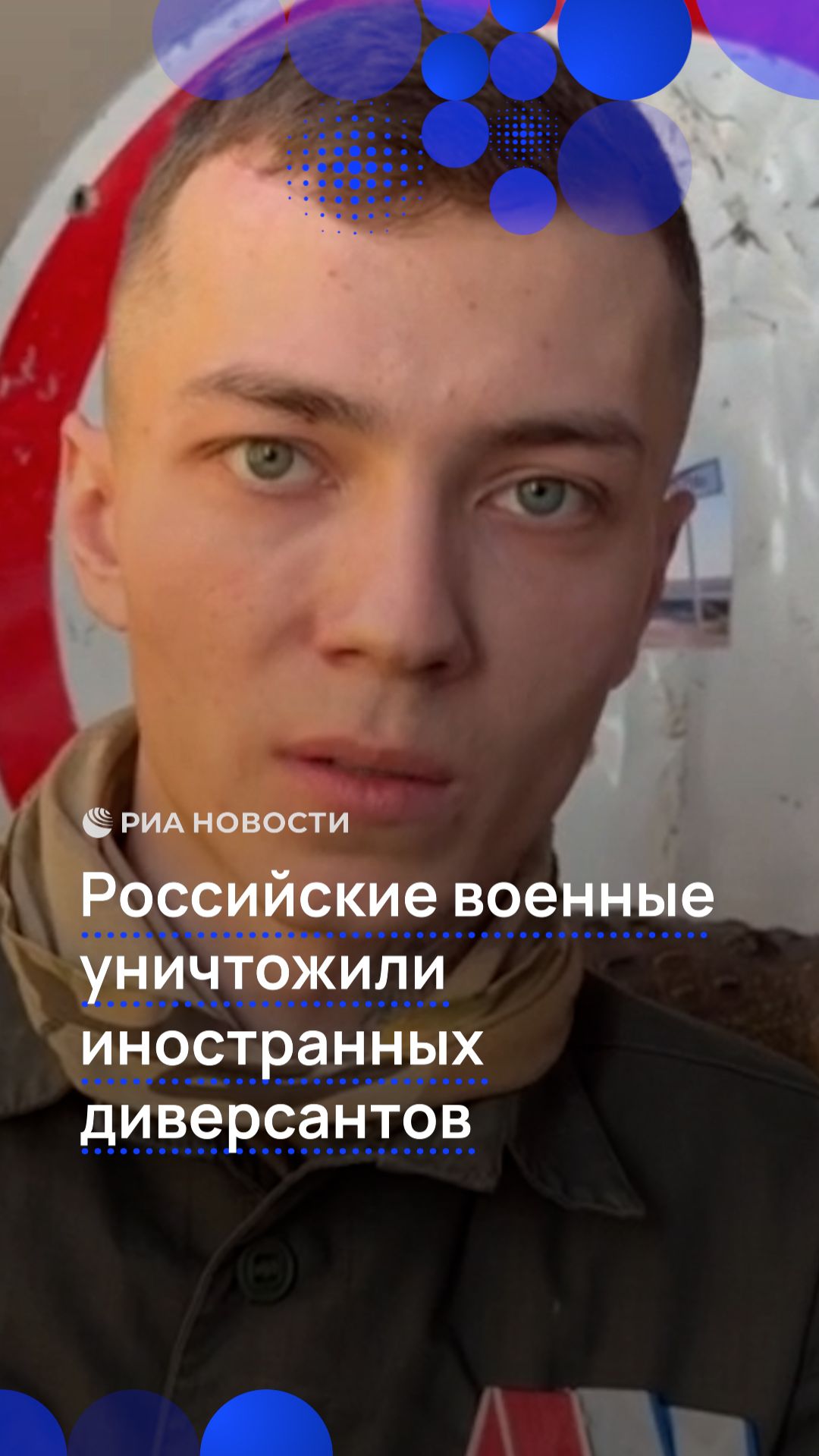 Российские военные уничтожили иностранных диверсантов