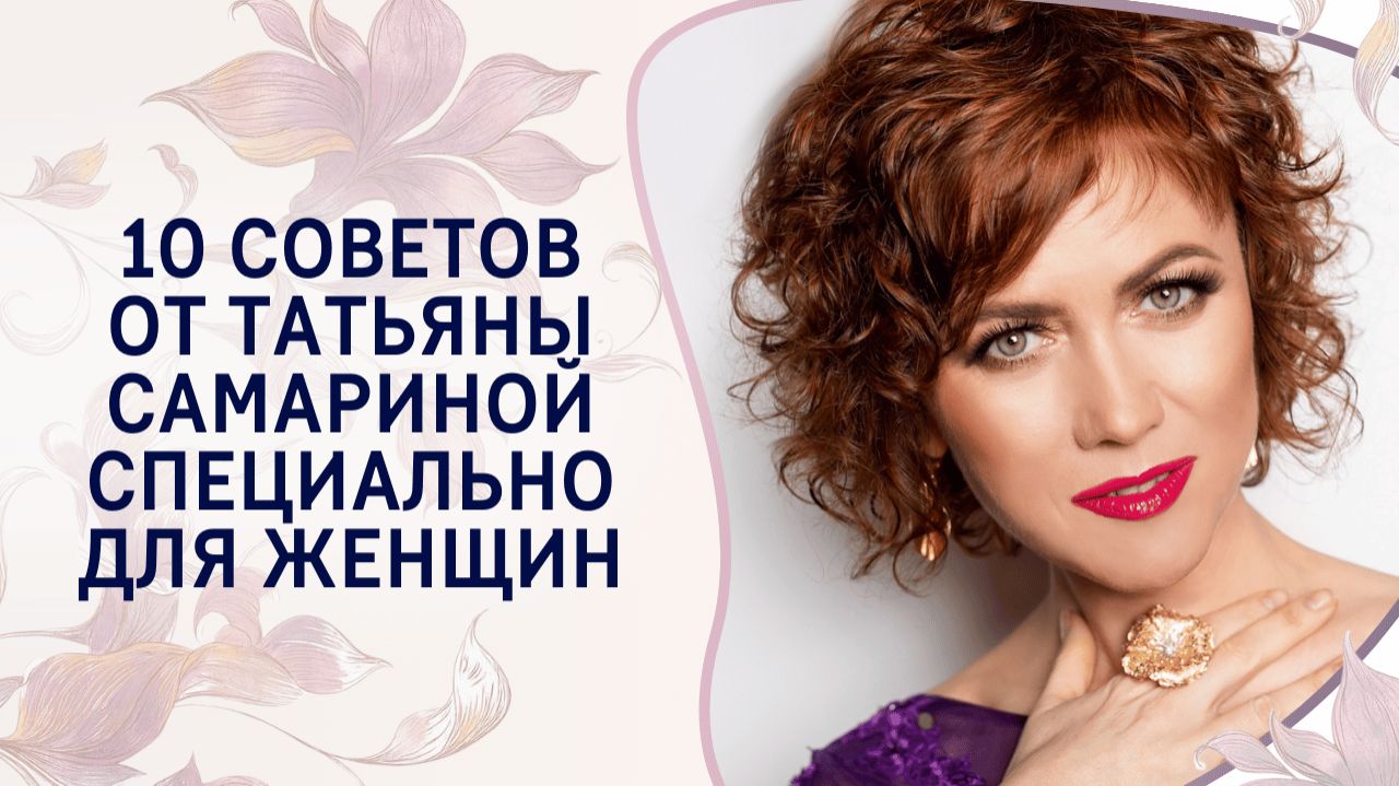 10 советов от Татьяны Самариной специально для женщин