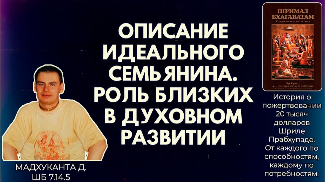 Описание идеального семьянина. Роль близких в духовном развитии. Мадхуканта д. ШБ 7.14.5