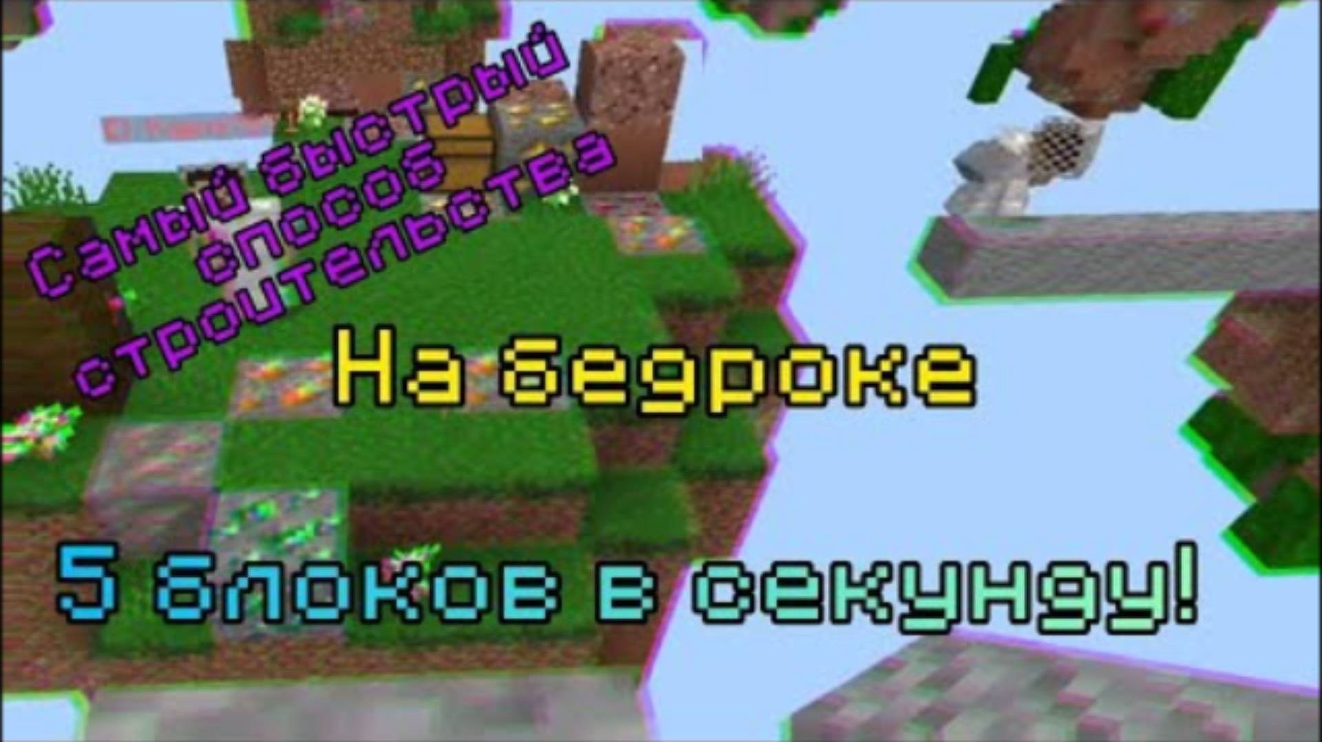 САМЫЙ БЫСТРЫЙ СПОСОБ СТРОИТЕЛЬСТВА В МАЙНКРАФЕ БЕДРОК НА ТЕЛЕФОНЕ И ПК! 5 БЛОКОВ В СЕКУНДУ! Тутор