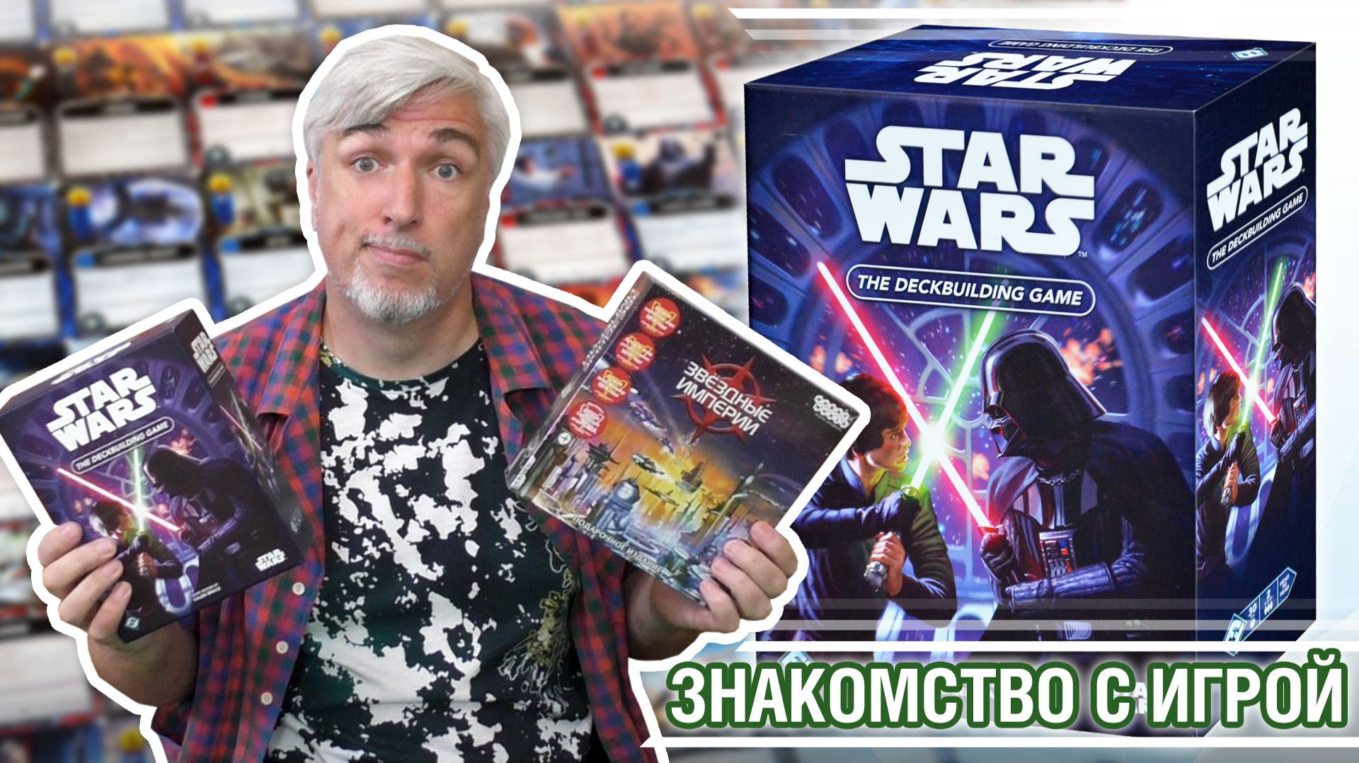 Знакомство с настольной игрой «STAR WARS: THE DECKBUILDING GAME»