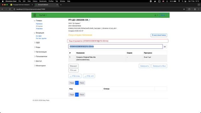 ЗНАКАРЬ. Линия отгрузки. Передача товара в Честном Знаке