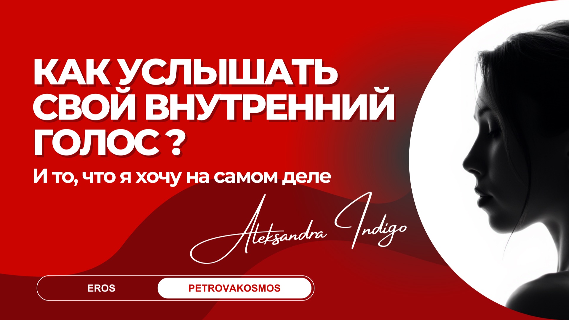 Как услышать свой внутренний голос и то, что я хочу на самом деле?