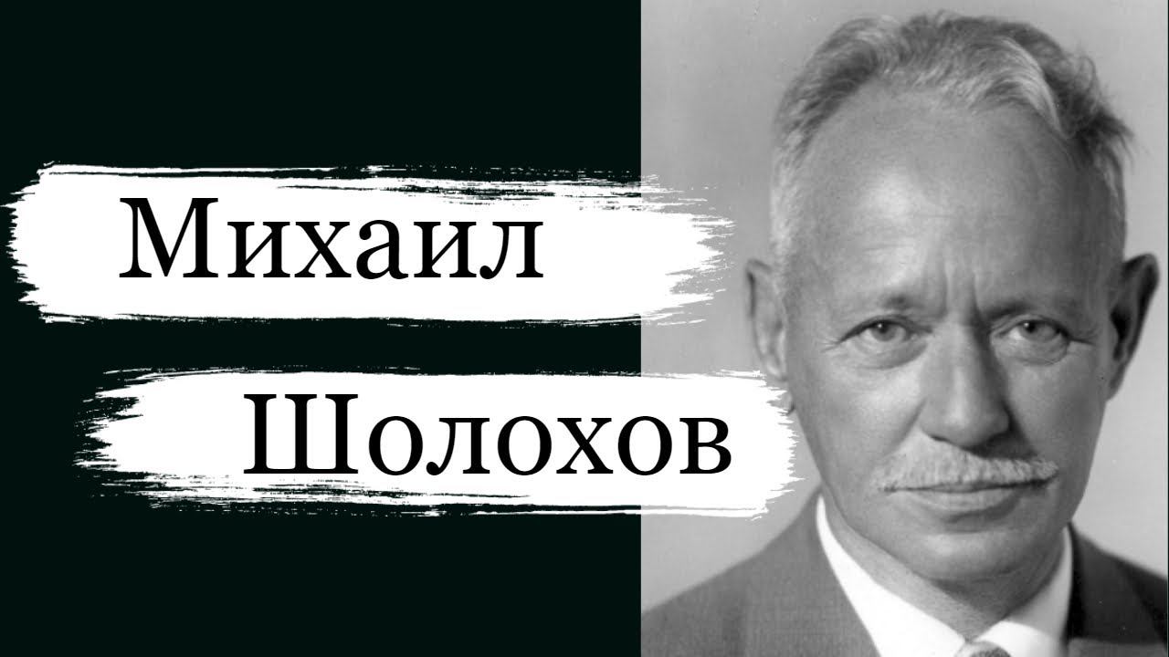 Шолохов Михаил Александрович