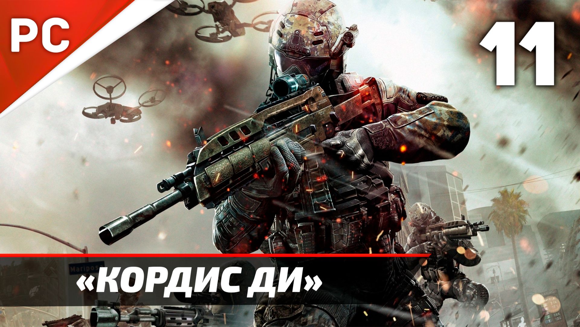 Прохождение CoD: Black Ops 2: Без Комментариев — Часть 11: «Кордис Ди»